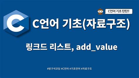 24 02 06 C언어 기초 92강 링크드 리스트 Addvalue Youtube
