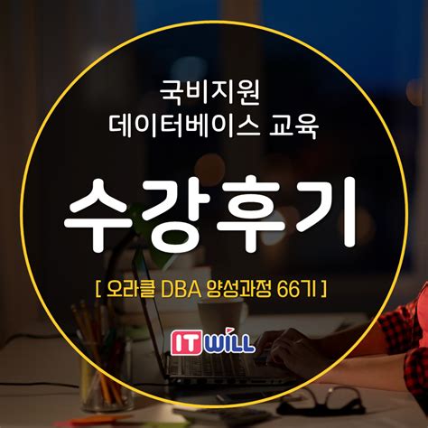 아이티윌 It 전문교육기관 아이티윌 ⠀⠀⠀⠀⠀⠀⠀⠀⠀⠀⠀⠀⠀⠀⠀⠀⠀ ☑ 데이터베이스 Db 직군