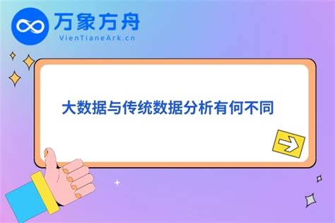 大数据与传统数据分析有何不同 • 万象方舟