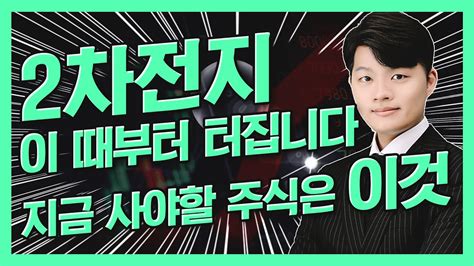 2차전지 이 때부터 터집니다 2차전지와 이 주식에 주목하세요 F 오늘의 수급은 단연 에코프로머티리얼즈 박스권 상단의 매매 전략 Youtube