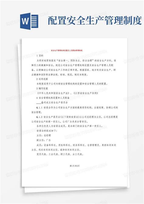 安全生产管理机构设置及人员配备管理制度3篇word模板下载编号laxvzmae熊猫办公