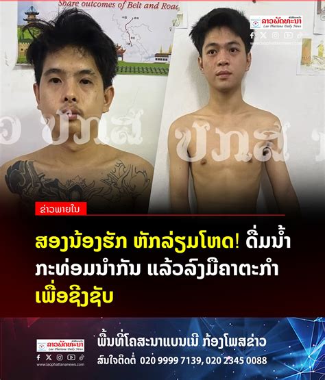 ໜັງສືພິມລາວພັດທະນາ Laophattana News ສອງນ້ອງຮັກ ຫັກລ່ຽມໂຫດ ດື່ມນໍ້າກະທ່ອມນຳກັນ