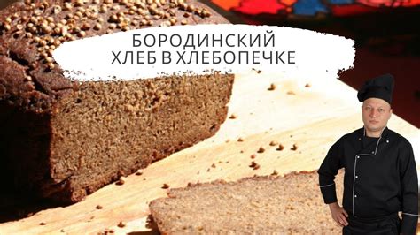 Бородинский хлеб в хлебопечке. Рецепт от шеф повара - YouTube