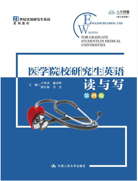 医学院校研究生英语读与写（第四版）卢凤香课后习题答案解析