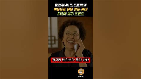 남편이 해 온 된장찌개 처음으로 웃음 짓는 아내 디어마이프렌즈 Youtube