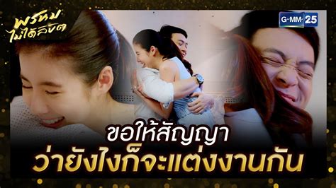 ขอให้สัญญา ว่ายังไงก็จะแต่งงานกัน รวมซีนเด็ด Ep 06 พรหมไม่ได้ลิขิต 2 ก ย 65 Youtube