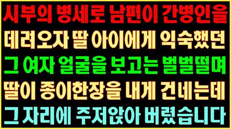 [반전실화사연] 시부의 병세로 남편이 간병인을 데려오자 딸아이에게 익숙한 그여자얼굴을 보곤 벌벌떨며 딸이 종이한장을 건네는데 그자리에 주저앉아버렸습니다 커피엔톡 Youtube