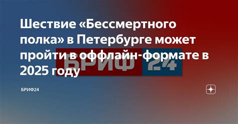 Шествие «Бессмертного полка в Петербурге может пройти в оффлайн формате в 2025 году Бриф24 Дзен