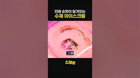 진짜 손맛이 담겨있는 수제 아이스크림 Youtube
