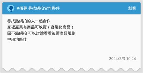 招募 尋找網拍合作夥伴 創業板 Dcard