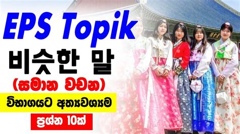 Eps Topik 비슷한 말 විභාගයට අනුමාන සමාන වචන ප්‍රශ්න 10 ක් සාකච්ඡා කිරීම 24