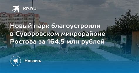 Новый парк благоустроили в Суворовском микрорайоне Ростова за 164 5 млн рублей Kp Ru