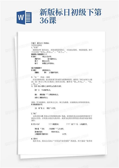 新版标日初级下第36课Word模板下载 编号lrkorrdv 熊猫办公