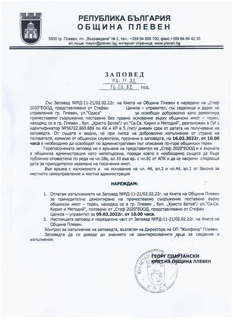Заповед принудително освобождаване на терен Община Плевен