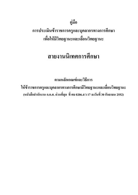 ว17 คู่มือการประเมินวิทยฐานะสายงานนิเทศการศึกษา Jt2554 หน้าหนังสือ 2 พลิก Pdf ออนไลน์