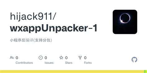 GitHub hijack wxappUnpacker 小程序反编译 支持分包