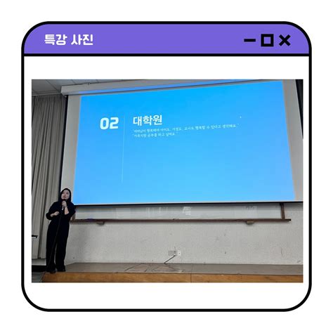 백석대학교 유아특수교육과 현재 서울시립어린이병원 특수교사로 근무하고 계신 이후빈 선배님께서 오셔서 소중한 말씀을 해주시고