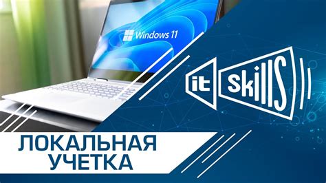 Установка Windows 11 с локальной учетной записью Oobe Bypassnro Youtube