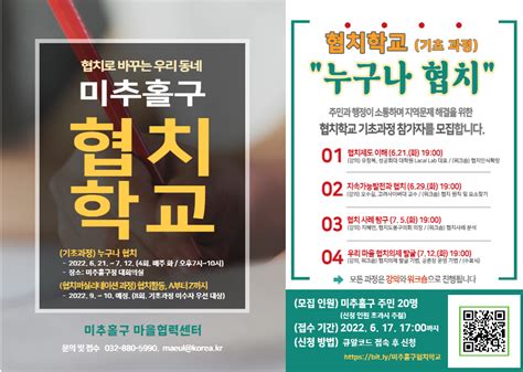 미추홀구 마을협력센터 미추홀구 협치학교 기초과정 누구나 협치 안내 협치분야 명 강사와 함께