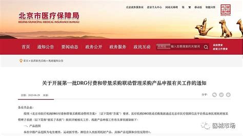 全国首次！drg创新器械带量采购，电生理运医神经介入类耗材！ 医保局重磅文件发布 2023年6月29日， 北京市医保局 发布《关于