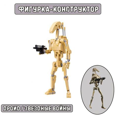 Фигурка конструктор Дроид Droid из сериала Звездные Войны Star Wars купить с доставкой по