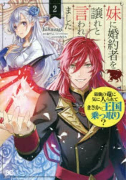 コミック「妹に婚約者を譲れと言われました 最強の竜に気に入られてまさかの王国乗っ取り？ 2」作品詳細 Geo Online ゲオオンライン