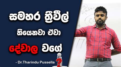 සමහර ත්‍රීවීල් දේවාල වගේ Youtube