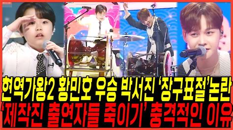 현역가왕2 황민호 우승후보 알고보니 박서진 장구 표절 논란 터졌다 제작진의 돌려막기 실체 드러난이유 에녹최수호송민준진해성 운명은 Youtube