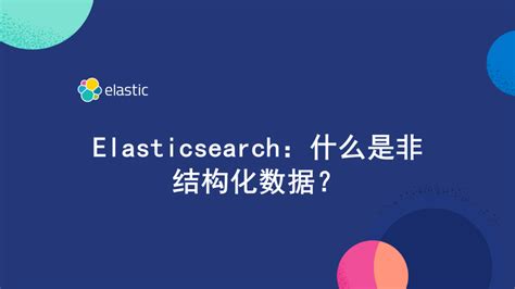 Elasticsearch：什么是非结构化数据？ 知乎