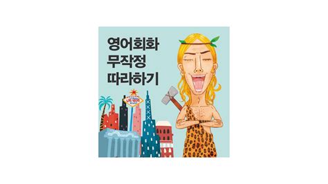 영어회화 무작정 따라하기
