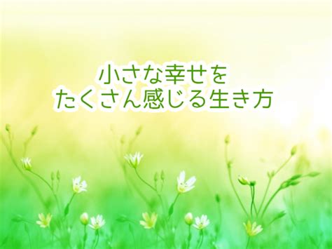 小さな幸せをたくさん感じる生き方 R Wellup