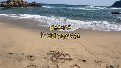 강원도 양양 속초 Vlog 결혼기념일 1주년 기념 여행👫 ㅣ E7호텔 ㅣ 쏠비치 양양 ㅣ 속초중앙시장 ㅣ 보사노바 ㅣ 쏠비치 프라이빗비치 ㅣ 2박3일 여행💓 Youtube