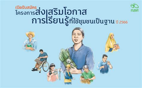 เปิดรับข้อเสนอโครงการส่งเสริมโอกาสการเรียนรู้ที่ใช้ชุมชนเป็นฐาน ปี 2566 กสศ