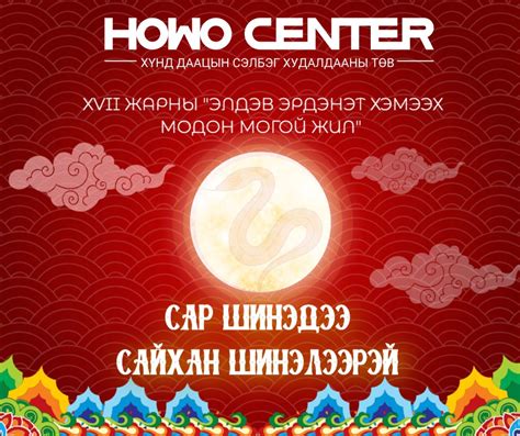 Howo Эрхэм харилцагч та бүхэндээ Xvii жарны Элдэв Эрдэнэт хэмээх Модон Могой жил ийн сар