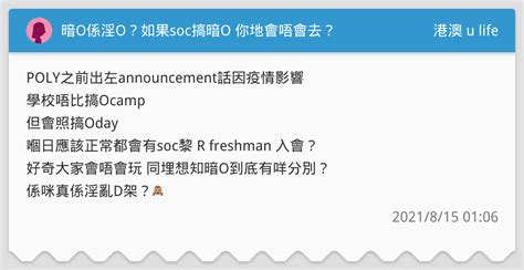 暗o係淫o？如果soc搞暗o 你地會唔會去？ 港澳 U Life板 Dcard