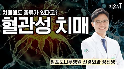 치매에도 종류가 있다 알츠하이머와 다른 혈관성치매 ｜참포도나무병원 뇌신경외과 전문의 정진영 원장 Youtube