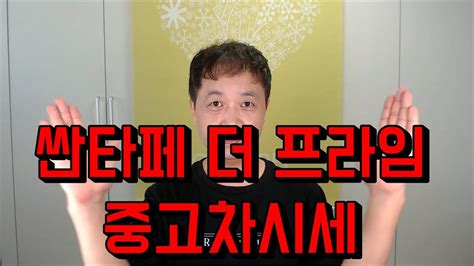 중고차구매싼타페더프라임중고차가격싼타페더프라임중고시세를 현실적으로 알려드립니다~ Youtube