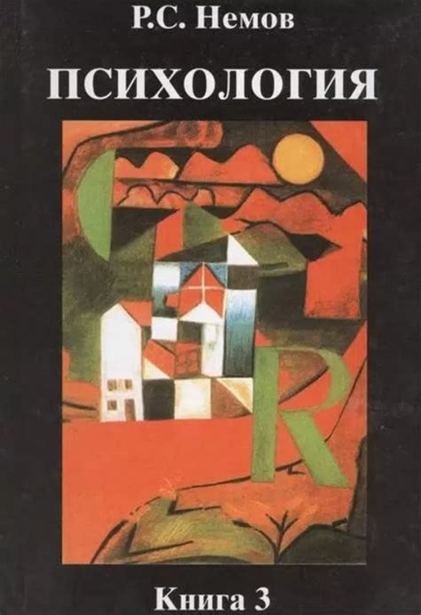 Психология В 3 х книгах — РС Немов Книга 1 Общие основы психологии