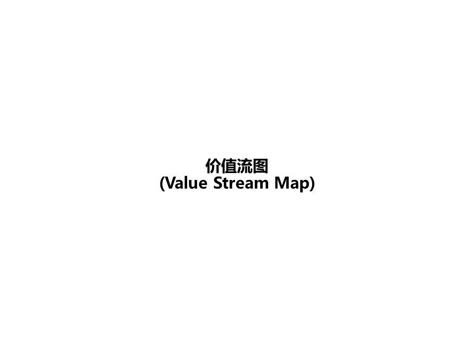 六西格玛高级流程图SIPOC 搜狐大视野 搜狐新闻