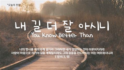 오늘의 찬양 ㅣ 내 길 더 잘 아시니 Youtube