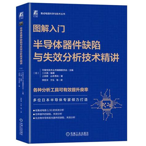 正版书籍 图解入门 半导体器件缺陷与失效分析技术精讲可靠技术丛书辑委员会机械工业出版社工业技术 人天书店畅销书排行榜 虎窝淘