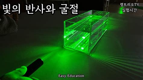 빛의 반사와 굴절 오일층 물층 소금물층 초등과학 누구나 할 수 있는 초간단 과학실험 Youtube