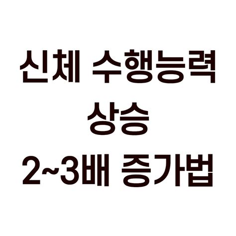 조민준 부라덜 시스털 오늘은 매우 기본적인 신체수행능력 상승에 대한 팁을 다뤄봤읍니데이 내용은 일목요연하게 변화와 유기성에 대해서 다루고 있습니다 실제로 이걸 내 훈련에