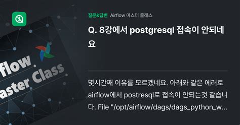 8강에서 Postgresql 접속이 안되네요 인프런 커뮤니티 질문and답변