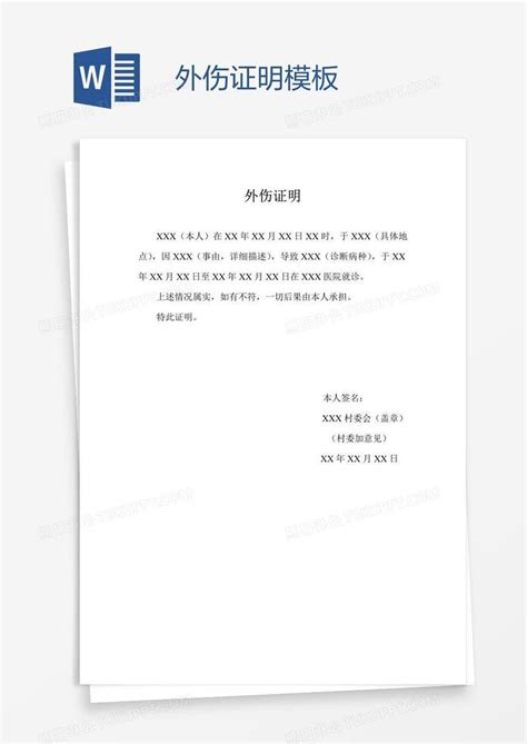 外伤证明模板下载 证明 图客巴巴