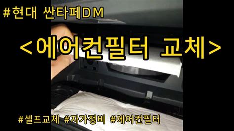 싼타페dm 에어컨필터교체 하는법 Youtube