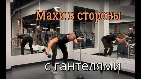 Махи в стороны с гантелями на задние дельты Youtube