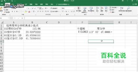 Excel怎样将经纬度和度分秒转换成小数点 【百科全说】
