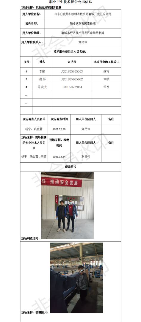 山东日发纺织机械有限公司聊城开发区分公司 山东职健检测技术有限公司
