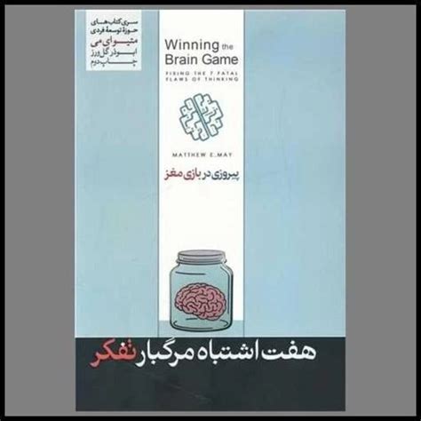 خرید و قیمت کتاب پیروزی در بازی مغز اصطلاح هفت اشتباه مرگ بار تفکر ترب